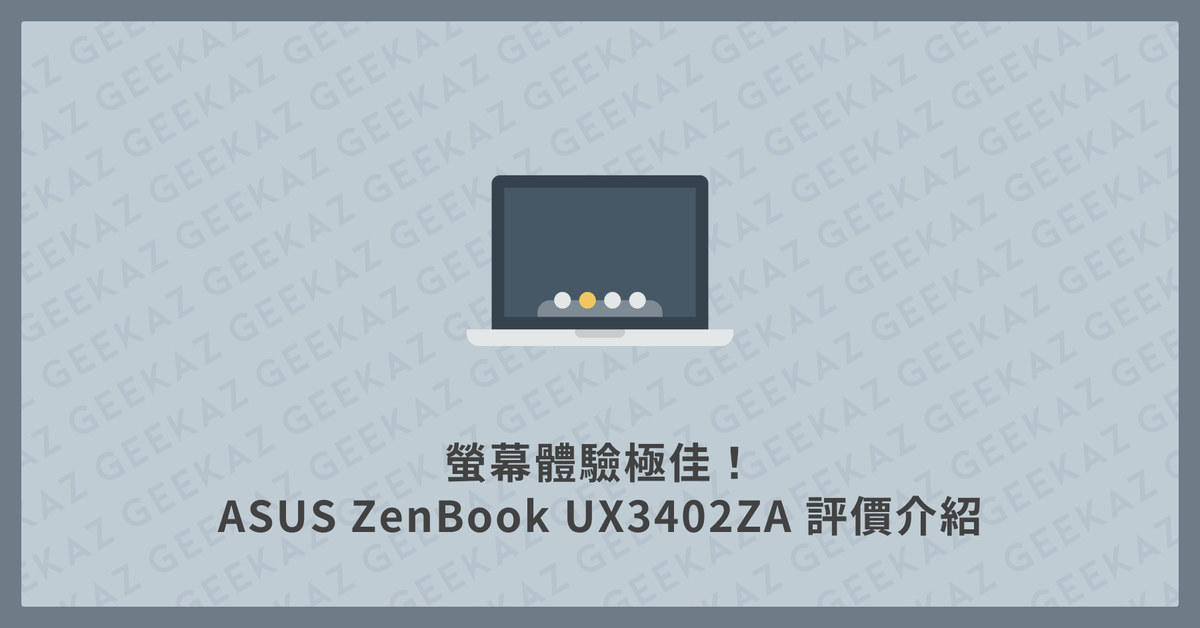 螢幕體驗極佳！ASUS ZenBook UX3402ZA 評價介紹