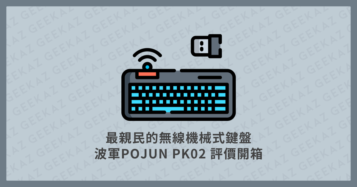 波軍 POJUN PK02 評價開箱！最親民的無線機械式鍵盤