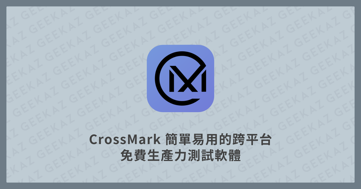 CrossMark 簡單易用的跨平台免費生產力測試軟體