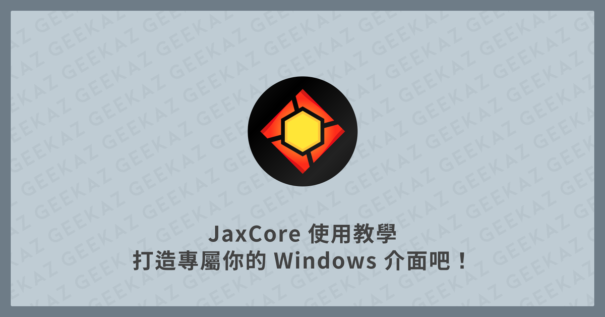 JaxCore 使用教學，打造專屬你的 Windows 介面吧！
