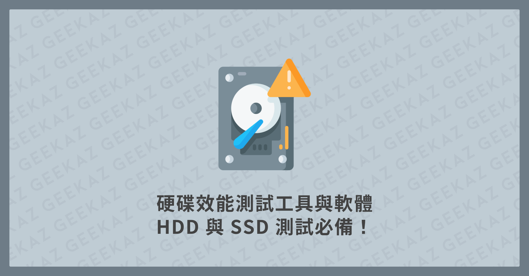 硬碟效能測試工具與軟體，HDD 與 SSD 測試必備！