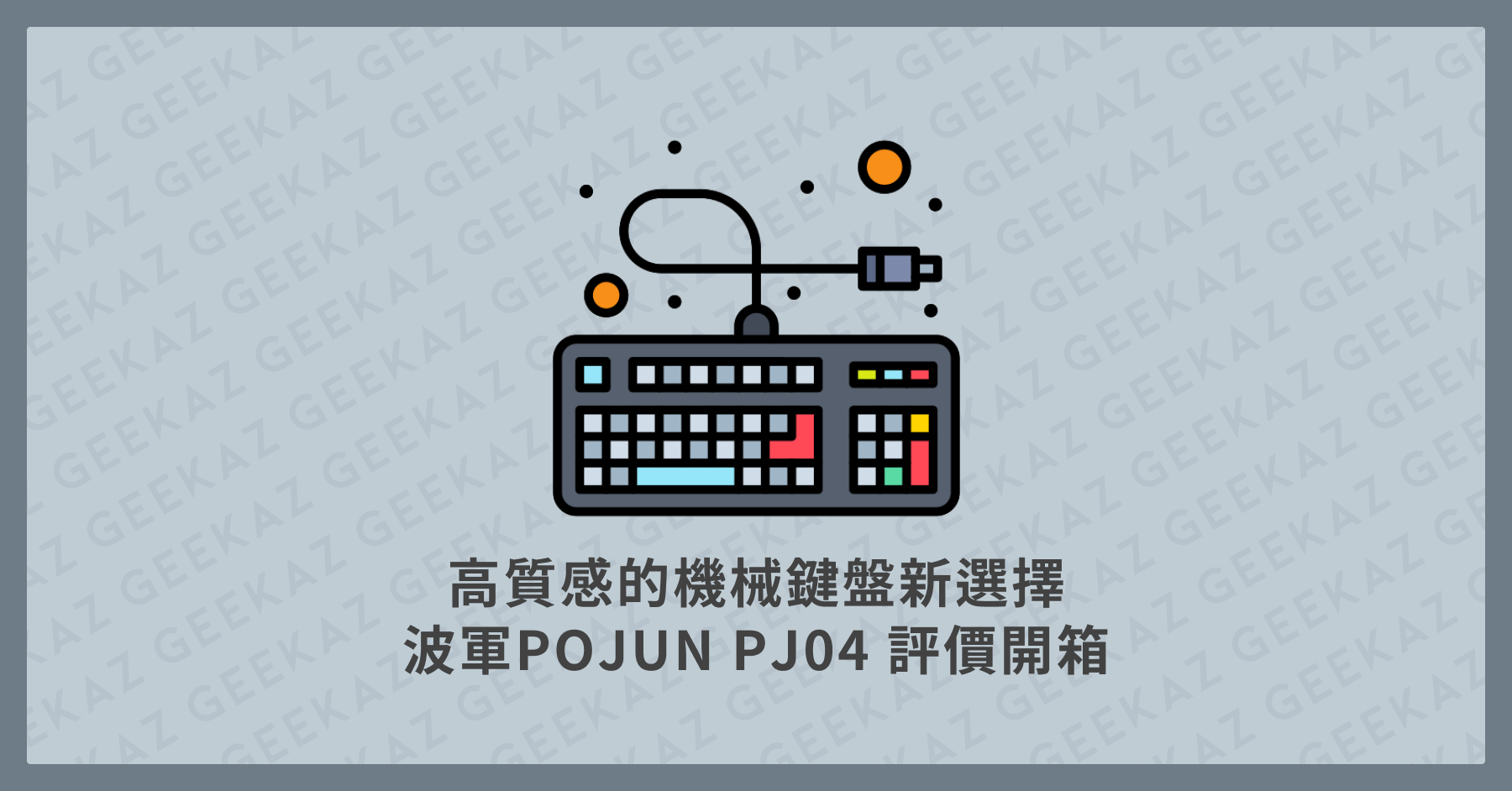 波軍 POJUN PJ04 評價開箱！高質感的機械鍵盤新選擇