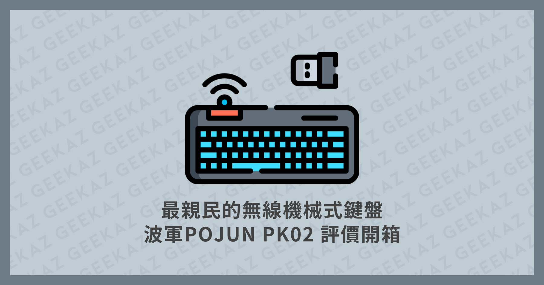 波軍 POJUN PK02 評價開箱！最親民的無線機械式鍵盤