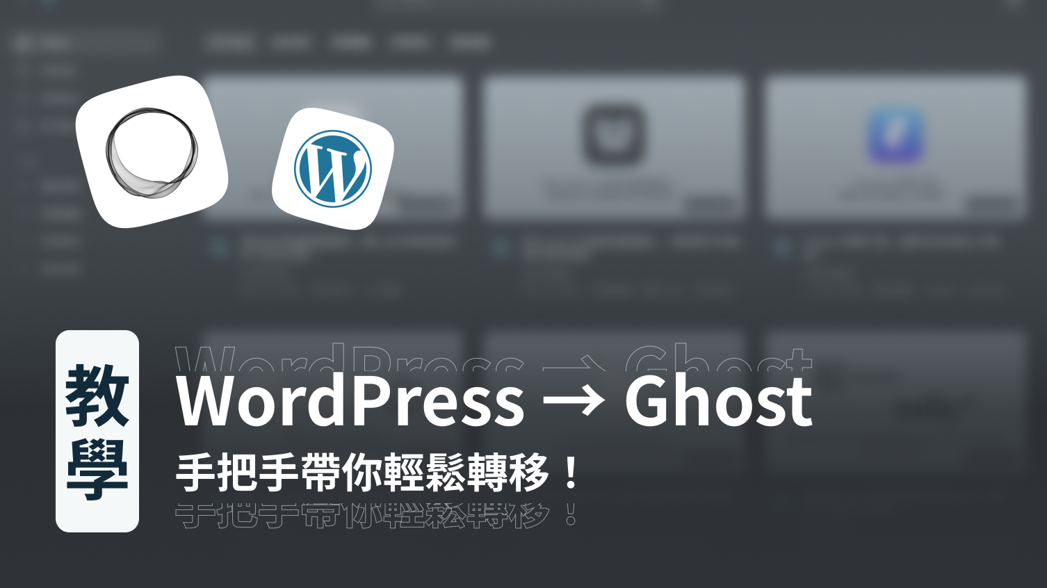 WordPress 搬家到 Ghost 教學：手把手帶你輕鬆轉移！