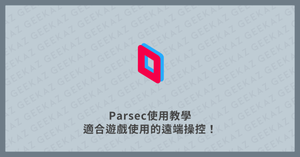 Parsec 使用教學，適合遊戲使用的遠端操控！