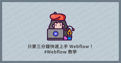 只要三分鐘快速上手 Webflow！｜Webflow 教學