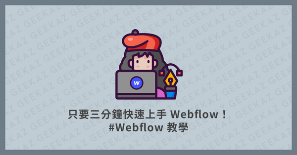 只要三分鐘快速上手 Webflow！｜Webflow 教學