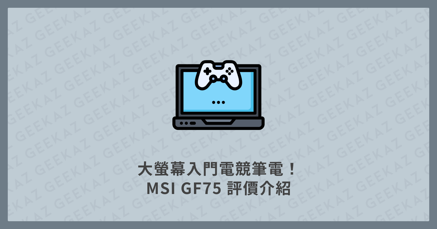 大螢幕入門電競筆電！MSI GF75 評價介紹 - 科技宅阿高｜電腦應用、工具軟體、網站架設、NoCode 工具