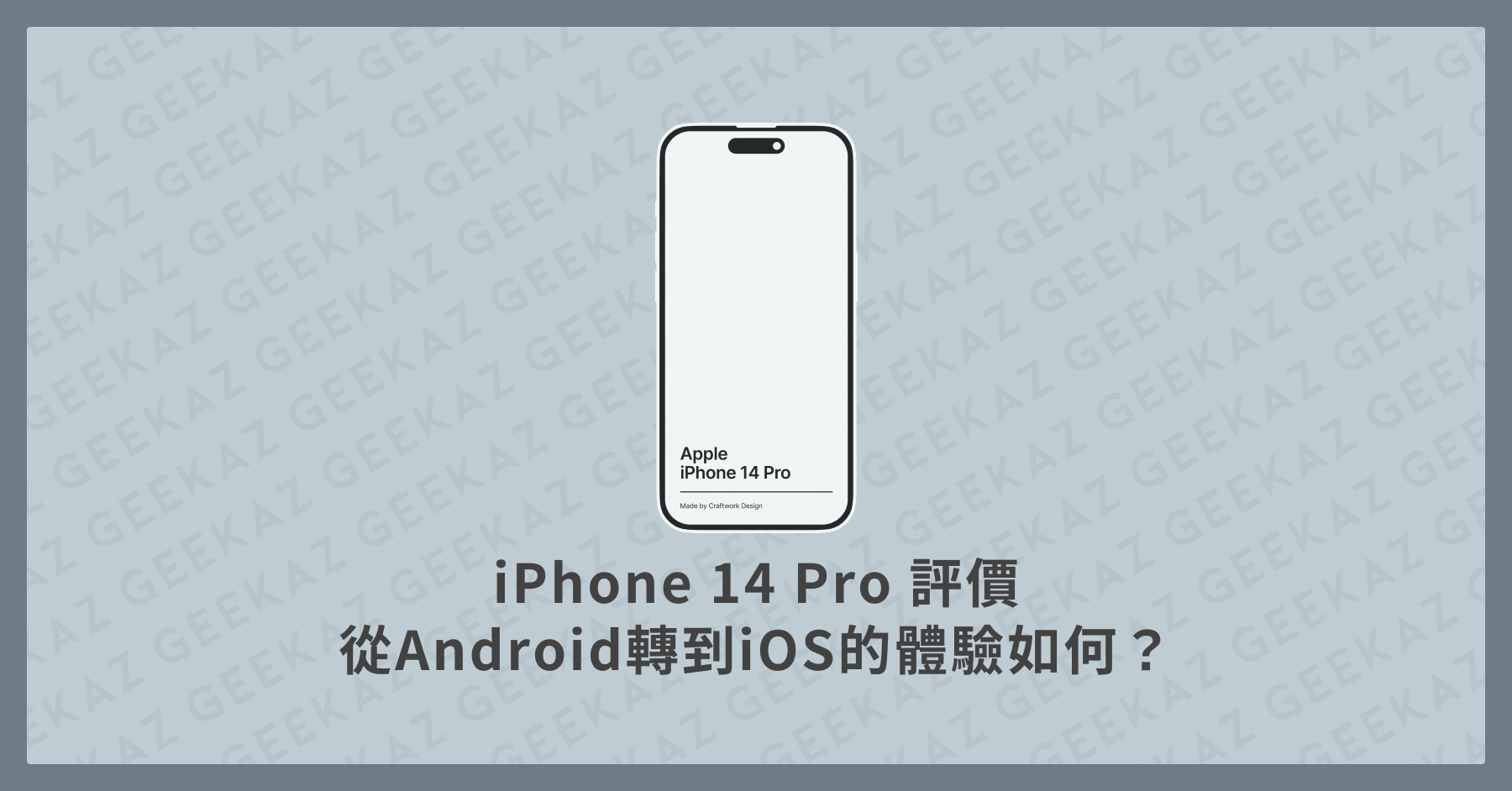 iPhone 14 Pro 評價，從Android轉到iOS的體驗如何？ - 科技宅阿高｜電腦應用、工具軟體、網站架設、NoCode 工具