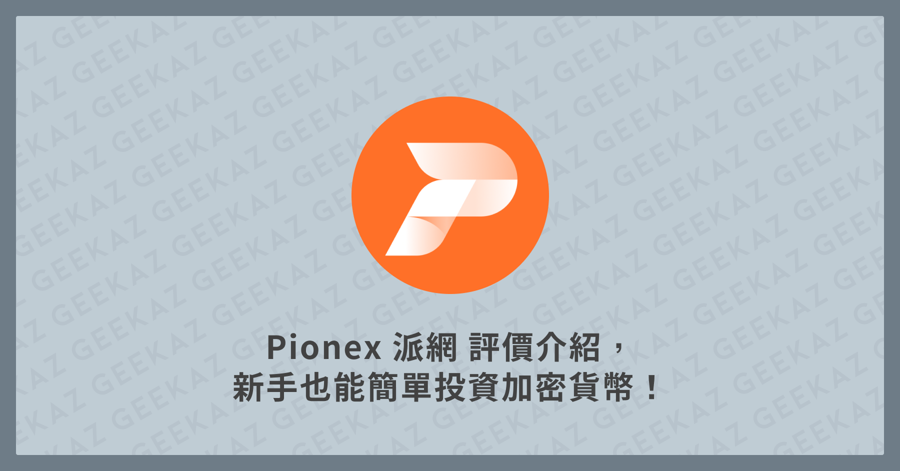 Pionex 派網 評價介紹，新手也能簡單投資加密貨幣！ - 科技宅阿高｜電腦應用、工具軟體、網站架設、NoCode 工具