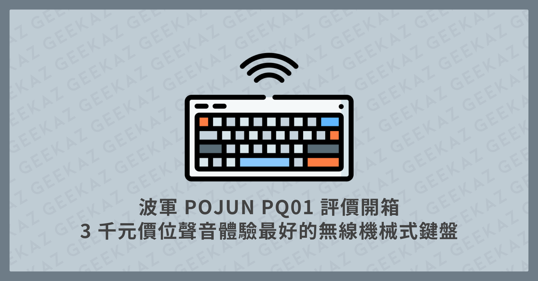 波軍POJUN PQ01 評價開箱！3 千元價位聲音體驗最好的無線機械式鍵盤 - 科技宅阿高｜電腦應用、工具軟體、網站架設、NoCode 工具